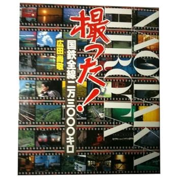 【中古】撮った・国鉄全線二万三千キロ【メーカー名】【メーカー型番】【ブランド名】講談社 鉄道 廣田 尚敬: Photographer【商品説明】撮った・国鉄全線二万三千キロ初期不良に関する返品 商品到着から7日間以内に初期不良が発生した場合...