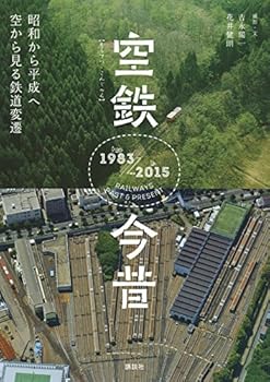 【中古】空鉄今昔 昭和から平成へ 空から見る鉄道変遷【メーカー名】【メーカー型番】【ブランド名】講談社 鉄道 吉永 陽一: Author; 吉永 陽一: Photographer; 花井 健朗: Author; 花井 健朗: Photogr...