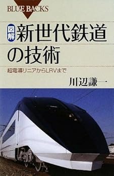 【中古】図解・新世代鉄道の技術—超電導リニアからLRVまで (ブルーバックス)【メーカー名】【メーカー型番】【ブランド名】講談社 鉄道 川辺 謙一: Author【商品説明】図解・新世代鉄道の技術—超電導リニアからLRVまで (ブルーバック...