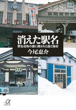 【中古】消えた駅名 駅名改称の裏に隠された謎と秘密 (講談社+アルファ文庫 G 218-1)【メーカー名】【メーカー型番】【ブランド名】講談社 文学・評論, その他, 交通, 鉄道 今尾 恵介: Author【商品説明】消えた駅名 駅名改称...