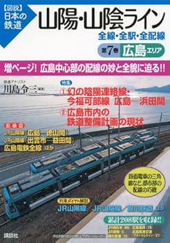 【中古】(非常に良い)図説日本の鉄道山陽・山陰ライン全線・全駅・全配線 第7巻 (【図説】日本の鉄道)【メーカー名】【メーカー型番】【ブランド名】講談社 鉄道 川島 令三: Editor【商品説明】図説日本の鉄道山陽・山陰ライン全線・全駅・...