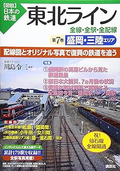 【中古】(非常に良い)東北ライン 全線・全駅・全配線 第7巻 盛岡・三陸エリア (【図説】日本の鉄道)【メーカー名】【メーカー型番】【ブランド名】講談社 その他, 交通, 鉄道 川島 令三: Editor; 川島 令三: Author【商品...