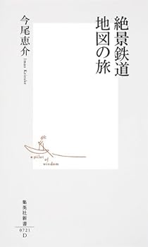 【中古】絶景鉄道 地図の旅 (集英社新書)【メーカー名】【メーカー型番】【ブランド名】集英社 歴史・地理, 鉄道 今尾 恵介: Author【商品説明】絶景鉄道 地図の旅 (集英社新書)初期不良に関する返品 商品到着から7日間以内に初期不良...