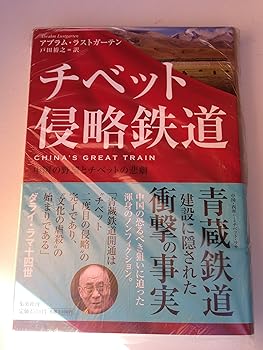 【中古】チベット侵略鉄道 中国の野望とチベットの悲劇【メーカー名】【メーカー型番】【ブランド名】集英社 文学・評論, 社会学概論, 中国, 鉄道 戸田 裕之: Translator; アブラム・ラストガーテン: Author【商品説明】チベ...