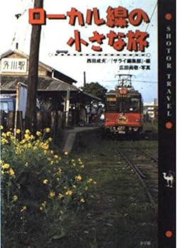 【中古】ローカル線の小さな旅 (ショトル・トラベル)【メーカー名】【メーカー型番】【ブランド名】小学館 鉄道, 旅行ガイド・マップ サライ編集部: Editor; 西田 成夫: Editor【商品説明】ローカル線の小さな旅 (ショトル・トラ...