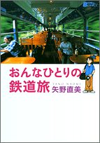 【中古】(非常に良い)おんなひとりの鉄道旅 (BE-PAL BOOKS)【メーカー名】【メーカー型番】【ブランド名】小学館 文学・評論, 紀行文・旅行記, 鉄道 矢野 直美: Author【商品説明】おんなひとりの鉄道旅 (BE-PAL B...