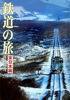 【中古】鉄道の旅 1 東日本編【メーカー名】【メーカー型番】【ブランド名】小学館 鉄道, 旅行ガイド・マップ 真島 満秀: Author【商品説明】鉄道の旅 1 東日本編初期不良に関する返品 商品到着から7日間以内に初期不良が発生した場合の...