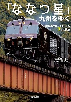 【中古】「ななつ星」九州をゆく: 日本初のクルーズトレイン7年の軌跡 (小学館文庫 い 47-1)【メーカー名】【メーカー型番】【ブランド名】小学館 文学・評論, その他, 交通, 鉄道 一志 治夫: Author【商品説明】「ななつ星」九...