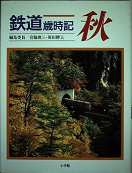 【中古】(非常に良い)鉄道歳時記 3 秋【メーカー名】【メーカー型番】【ブランド名】小学館 鉄道 原田 勝正: Editor; 宮脇 俊三: Editor【商品説明】鉄道歳時記 3 秋初期不良に関する返品 商品到着から7日間以内に初期不良が...