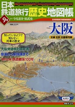【中古】(非常に良い)日本鉄道旅行歴史地図帳 9号: 全線全駅全優等列車 (新潮「旅」ムック)【メーカー名】【メーカー型番】【ブランド名】新潮社 鉄道, 旅行ガイド・マップ, 雑誌 日本鉄道旅行地図帳編集部: Editor【商品説明】日本鉄...