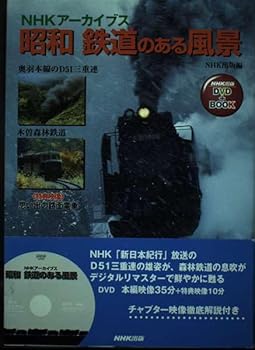 【中古】NHKアーカイブス昭和鉄道のある風景 (NHK出版DVD+BOOK)【メーカー名】【メーカー型番】【ブランド名】NHK出版 鉄道 NHK出版: Editor【商品説明】NHKアーカイブス昭和鉄道のある風景 (NHK出版DVD+BOO...