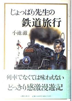 【中古】じょっぱり先生の鉄道旅行【メーカー名】【メーカー型番】【ブランド名】文藝春秋 紀行文・旅行記, 歴史・地理, 鉄道, 旅行ガイド・マップ 小池 滋: Author【商品説明】じょっぱり先生の鉄道旅行初期不良に関する返品 商品到着から...