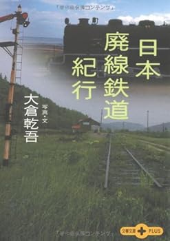 【中古】(非常に良い)日本廃線鉄道紀行【メーカー名】【メーカー型番】【ブランド名】文藝春秋 日本文学, エッセー・随筆, 鉄道 大倉 乾吾: Author【商品説明】日本廃線鉄道紀行初期不良に関する返品 商品到着から7日間以内に初期不良が発...