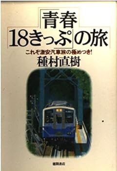 【中古】青春18きっぷの旅: これぞ激安汽車旅の極めつき【メーカー名】【メーカー型番】【ブランド名】徳間書店 鉄道, 旅行ガイド・マップ 種村 直樹: Author【商品説明】青春18きっぷの旅: これぞ激安汽車旅の極めつき初期不良に関する...