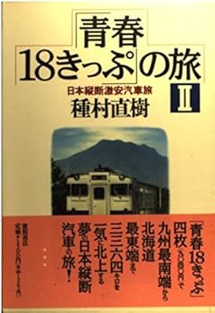 【中古】青春18きっぷの旅 2: 日本縦断激安汽車旅【メーカー名】【メーカー型番】【ブランド名】徳間書店 紀行文・旅行記, 鉄道, 旅行ガイド・マップ 種村 直樹: Author【商品説明】青春18きっぷの旅 2: 日本縦断激安汽車旅初期不...