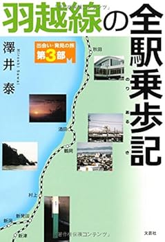 【中古】(非常に良い)羽越線の全駅乗歩記【メーカー名】【メーカー型番】【ブランド名】文芸社 鉄道, 旅行ガイド・マップ 澤井 泰: Author【商品説明】羽越線の全駅乗歩記初期不良に関する返品 商品到着から7日間以内に初期不良が発生した場...