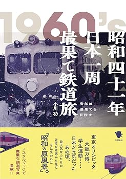 【中古】昭和四十一年日本一周最果て鉄道旅【メーカー名】【メーカー型番】【ブランド名】笠間書院 文学・評論, 鉄道 小川 功: Author【商品説明】昭和四十一年日本一周最果て鉄道旅初期不良に関する返品 商品到着から7日間以内に初期不良が発...