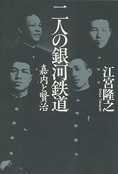 【中古】(非常に良い)二人の銀河鉄道: 嘉内と賢治【メーカー名】【メーカー型番】【ブランド名】河出書房新社 文学・評論, 鉄道 江宮 隆之: Author【商品説明】二人の銀河鉄道: 嘉内と賢治初期不良に関する返品 商品到着から7日間以内に...