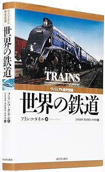 【中古】ヴィジュアル歴史図鑑 世界の鉄道【メーカー名】【メーカー型番】【ブランド名】河出書房新社 鉄道 フランコ タネル: Author; 眞知, 黒田: Translator; 斎肇, 岩田: Translator; Tanel,Fran...