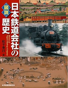 【中古】(非常に良い)図説 日本鉄道会社の歴史 (ふくろうの本/日本の歴史)【メーカー名】【メーカー型番】【ブランド名】河出書房新社 鉄道 松平 乘昌: Editor【商品説明】図説 日本鉄道会社の歴史 (ふくろうの本/日本の歴史)初期不良...