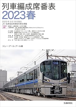 【中古】列車編成席番表2023春【メーカー名】【メーカー型番】【ブランド名】交通新聞社 鉄道 JRR: Editor【商品説明】列車編成席番表2023春初期不良に関する返品 商品到着から7日間以内に初期不良が発生した場合のみ、返品をお受けい...