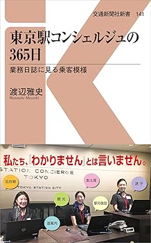 【中古】(非常に良い)東京駅コンシェルジュの365日 - 業務日誌に見る乗客模様 (交通新聞社新書141)【メーカー名】【メーカー型番】【ブランド名】交通新聞社 ビジネス実用, 鉄道 渡辺雅史: Author【商品説明】東京駅コンシェルジュ...