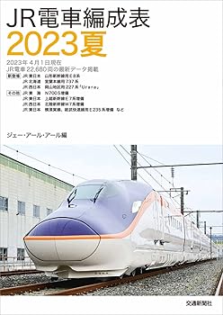 【中古】(非常に良い)JR電車編成表2023夏【メーカー名】【メーカー型番】【ブランド名】交通新聞社 鉄道 JRR: Editor【商品説明】JR電車編成表2023夏初期不良に関する返品 商品到着から7日間以内に初期不良が発生した場合のみ、...