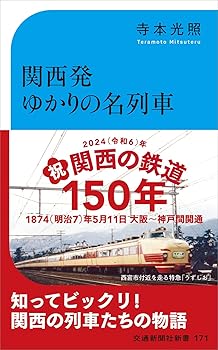 【中古】関西発ゆかりの名列車 (交通新聞社新書 171)【メーカー名】【メーカー型番】【ブランド名】交通新聞社 鉄道 寺本光照: Author【商品説明】関西発ゆかりの名列車 (交通新聞社新書 171)初期不良に関する返品 商品到着から7日...
