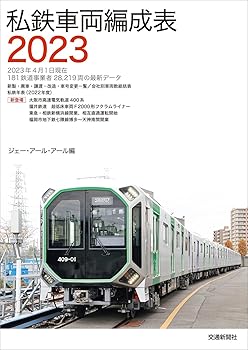 【中古】私鉄車両編成表2023【メーカー名】【メーカー型番】【ブランド名】交通新聞社 鉄道 JRR: Editor【商品説明】私鉄車両編成表2023初期不良に関する返品 商品到着から7日間以内に初期不良が発生した場合のみ、返品をお受けいたし...