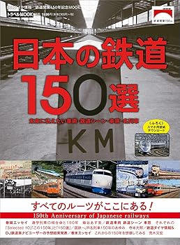 【中古】(非常に良い)日本の鉄道150選 (トラベルMOOK)【メーカー名】【メーカー型番】【ブランド名】交通新聞社 鉄道, 雑誌 【商品説明】日本の鉄道150選 (トラベルMOOK)初期不良に関する返品 商品到着から7日間以内に初期不良が...