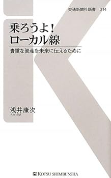 【中古】乗ろうよ！　ローカル線 - 貴重な資産を未来に伝えるために (交通新聞社新書014)【メーカー名】【メーカー型番】【ブランド名】交通新聞社 鉄道 浅井 康次: Author【商品説明】乗ろうよ！　ローカル線 - 貴重な資産を未来に伝...
