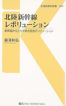 【中古】(非常に良い)北陸新幹線レボリューション - 新幹線がもたらす地方創生のソリューション (交通新聞社新書082)【メーカー名】【メーカー型番】【ブランド名】交通新聞社 鉄道 藤澤 和弘: Author【商品説明】北陸新幹線レボリュー...