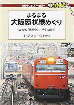 【中古】(非常に良い)まるまる大阪環状線めぐり - 知られざる歴史とオモシロ知識 (DJ鉄ぶらブックス005)【メーカー名】【メーカー型番】【ブランド名】交通新聞社 鉄道 久保田 敦: Photographer; 土屋 武之: Author...