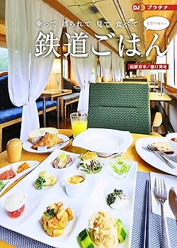 【中古】(非常に良い)5感で味わう鉄道ごはん: 乗って揺られて見て食べて (DJプラチナ)【メーカー名】【メーカー型番】【ブランド名】交通新聞社 鉄道 結解 喜幸: Author; 池口 英司: Author【商品説明】5感で味わう鉄道ごは...