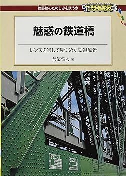 【中古】魅惑の鉄道橋 - レンズを通して見つめた鉄道風景 (DJ鉄ぶらブックス017)【メーカー名】【メーカー型番】【ブランド名】交通新聞社 鉄道 都築 雅人: Author【商品説明】魅惑の鉄道橋 - レンズを通して見つめた鉄道風景 (D...