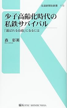 【中古】(非常に良い)少子高齢化時代の私鉄サバイバル - 「選ばれる沿線」になるには (交通新聞社新書113)【メーカー名】【メーカー型番】【ブランド名】交通新聞社 鉄道 森 彰英: Author【商品説明】少子高齢化時代の私鉄サバイバル ...