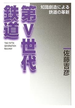【中古】第5世代鉄道: 知識創造による鉄道の革新【メーカー名】【メーカー型番】【ブランド名】交通新聞社 鉄道 佐藤 吉彦: Author【商品説明】第5世代鉄道: 知識創造による鉄道の革新初期不良に関する返品 商品到着から7日間以内に初期不...