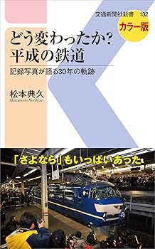 【中古】(非常に良い)どう変わったか？平成の鉄道 - 記録写真が語る30年の軌跡 (交通新聞社新書132)【メーカー名】【メーカー型番】【ブランド名】交通新聞社 鉄道 松本 典久: Author【商品説明】どう変わったか？平成の鉄道 - 記...
