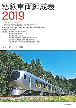 【中古】(非常に良い)私鉄車両編成表2019【メーカー名】【メーカー型番】【ブランド名】交通新聞社 鉄道 ジェーアールアール: Editor【商品説明】私鉄車両編成表2019初期不良に関する返品 商品到着から7日間以内に初期不良が発生した場...