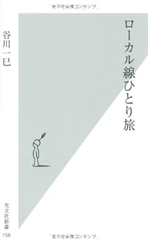 【中古】(非常に良い)ローカル線ひとり旅【メーカー名】【メーカー型番】【ブランド名】光文社 エッセー・随筆, 紀行文・旅行記, 地理・地域研究, 鉄道, 旅行ガイド・マップ 谷川 一巳: Author【商品説明】ローカル線ひとり旅初期不良に...