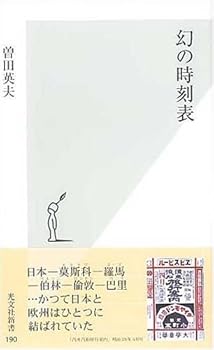 【中古】(非常に良い)幻の時刻表 (光文社新書)【メーカー名】【メーカー型番】【ブランド名】光文社 鉄道, 旅行ガイド・マップ 曽田 英夫: Author【商品説明】幻の時刻表 (光文社新書)初期不良に関する返品 商品到着から7日間以内に初...