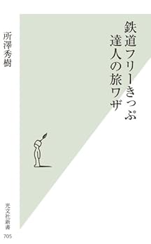 【中古】(非常に良い)鉄道フリーきっぷ 達人の旅ワザ (光文社新書)【メーカー名】【メーカー型番】【ブランド名】光文社 鉄道 所澤 秀樹: Author【商品説明】鉄道フリーきっぷ 達人の旅ワザ (光文社新書)初期不良に関する返品 商品到着...