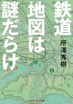 【中古】(非常に良い)鉄道地図は謎だらけ (知恵の森文庫)【メーカー名】【メーカー型番】【ブランド名】光文社 鉄道 所澤秀樹: Author【商品説明】鉄道地図は謎だらけ (知恵の森文庫)初期不良に関する返品 商品到着から7日間以内に初期不...