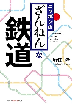 【中古】ニッポンの「ざんねん」な鉄道 (光文社知恵の森文庫)【メーカー名】【メーカー型番】【ブランド名】光文社 鉄道 野田隆: Author【商品説明】ニッポンの「ざんねん」な鉄道 (光文社知恵の森文庫)初期不良に関する返品 商品到着から7...