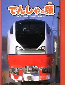 【中古】でんしゃの顔 (のりものえほん)【メーカー名】【メーカー型番】【ブランド名】小峰書店 工学, 鉄道, 絵本, 実用・工作・趣味 持田 昭俊: Author【商品説明】でんしゃの顔 (のりものえほん)初期不良に関する返品 商品到着から...