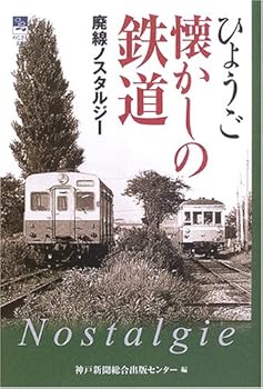 【中古】(非常に良い)ひょうご懐かしの鉄道: 廃線ノスタルジー (のじぎく文庫)【メーカー名】【メーカー型番】【ブランド名】【商品説明】ひょうご懐かしの鉄道: 廃線ノスタルジー (のじぎく文庫)初期不良に関する返品 商品到着から7日間以内に...
