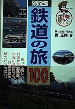 【中古】(非常に良い)鉄道の旅100: 関東近郊 乗って楽しい列車や車窓風景、沿線の見所など、鉄道の旅の魅力がいっぱい (旅の達人シリーズ)【メーカー名】【メーカー型番】【ブランド名】【商品説明】鉄道の旅100: 関東近郊 乗って楽しい列車...