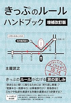 【中古】きっぷのルール　ハンドブック　増補改訂版【メーカー名】【メーカー型番】【ブランド名】実業之日本社 鉄道, 旅行ガイド・マップ 土屋 武之: Author【商品説明】きっぷのルール　ハンドブック　増補改訂版初期不良に関する返品 商品到...