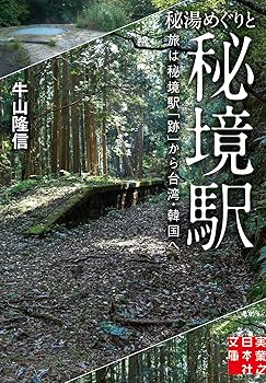 【中古】秘湯めぐりと秘境駅 旅は秘境駅「跡」から台湾・韓国へ (実業之日本社文庫)【メーカー名】【メーカー型番】【ブランド名】実業之日本社 エッセー・随筆, 鉄道, 旅行ガイド・マップ 牛山 隆信: Author【商品説明】秘湯めぐりと秘境...