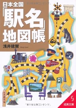 【中古】日本全国「駅名」地図帳 (成美文庫 あ- 7-4)【メーカー名】【メーカー型番】【ブランド名】成美堂出版 鉄道 浅井 建爾: Author【商品説明】日本全国「駅名」地図帳 (成美文庫 あ- 7-4)初期不良に関する返品 商品到着か...